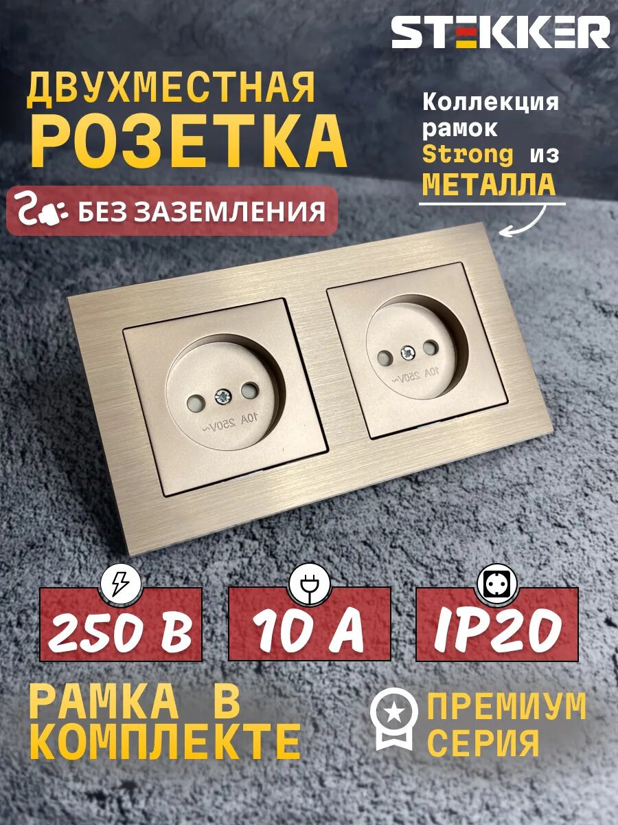 Встраиваемая двойная розетка из металла