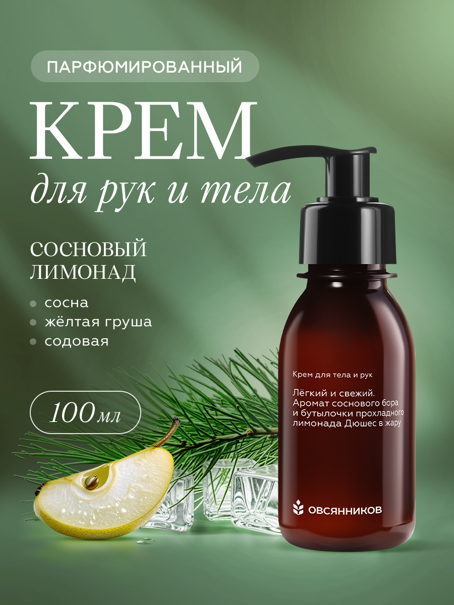 Увлажняющий парфюмированный крем для тела и рук Сосновый лимонад овсянников, 100 мл