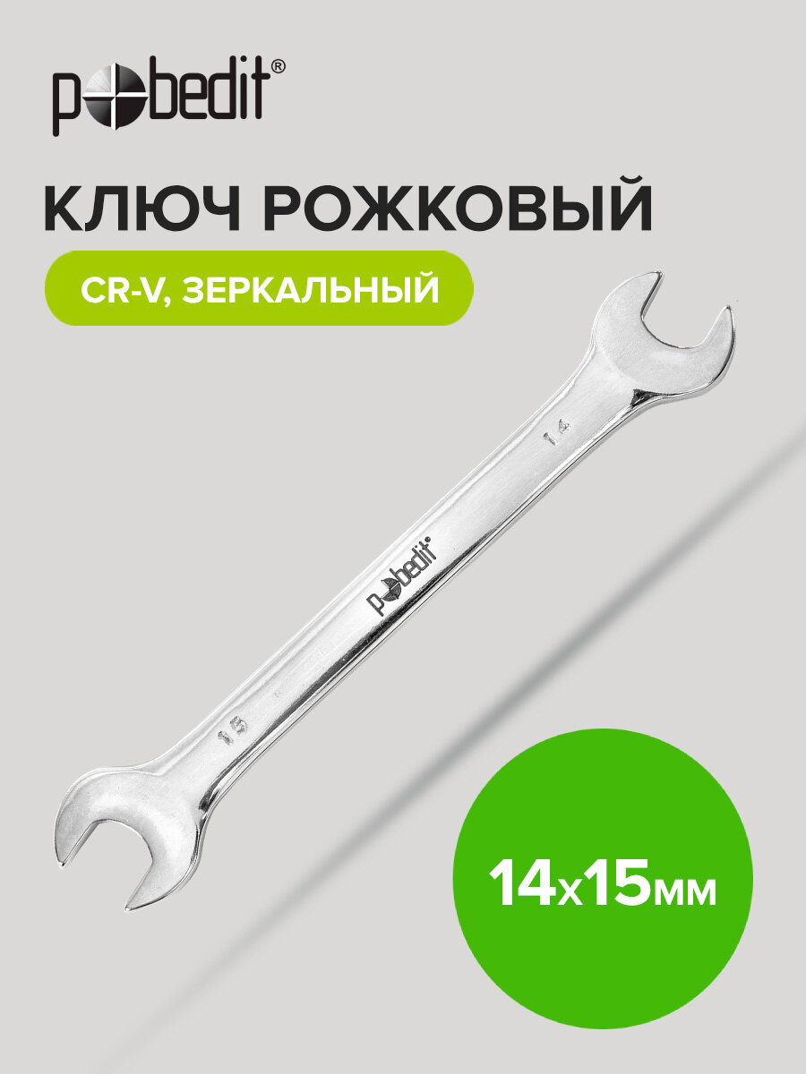 Ключ рожковый Cr-V 14 х 15 мм, Pobedit(Победит)