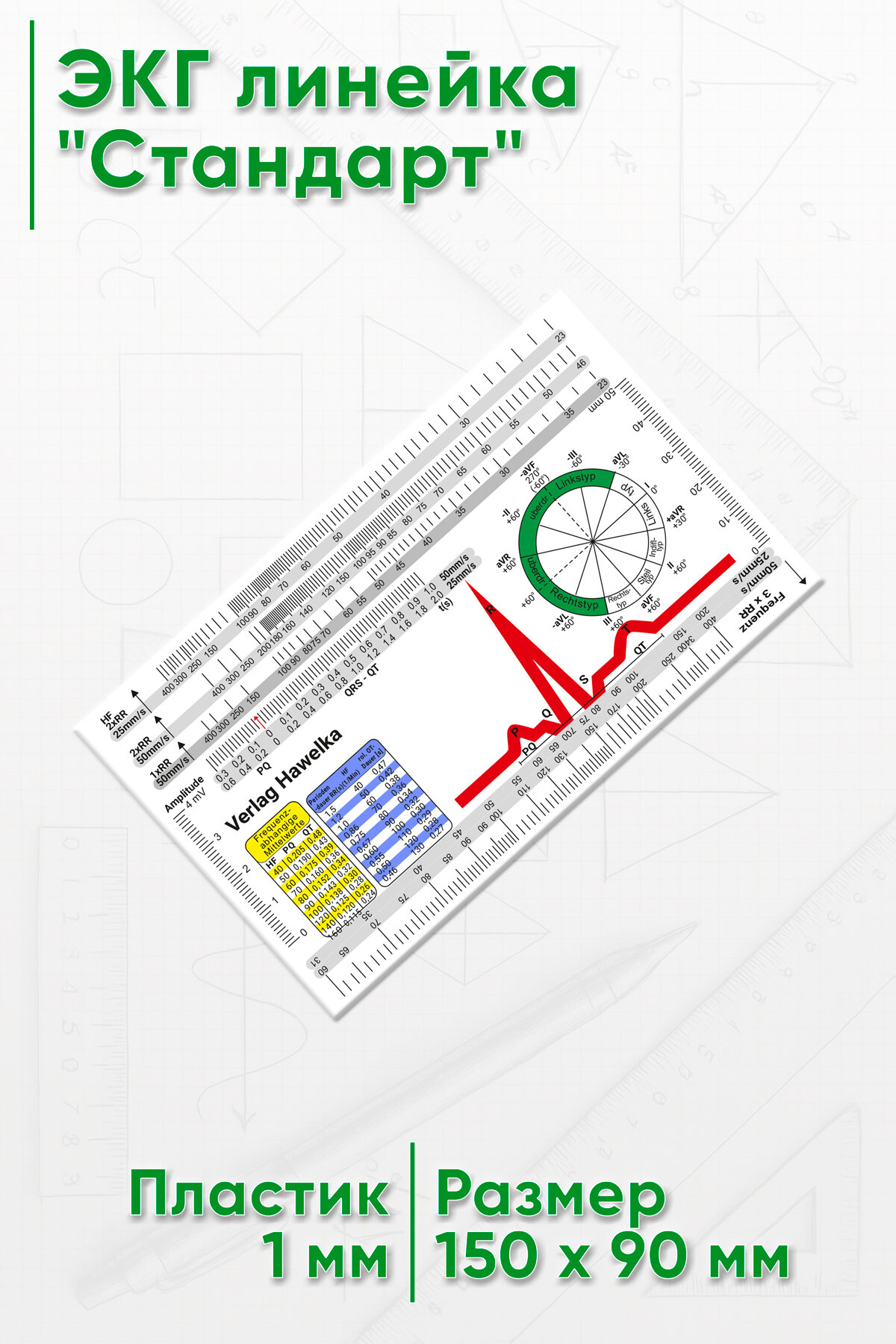 ЭКГ линейка Стандарт
