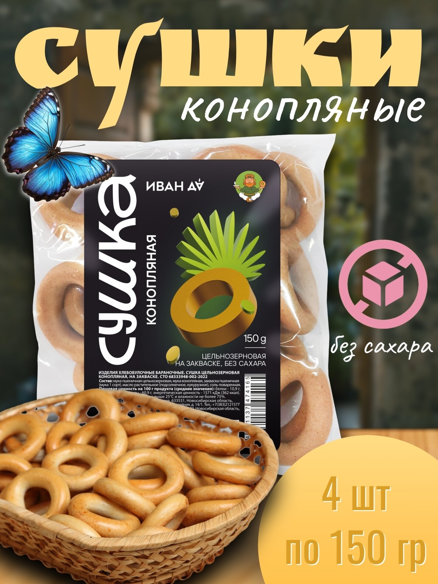 Сушки конопляные цельнозерновые, на закваске, 4 шт по 150 гр, Иван Да