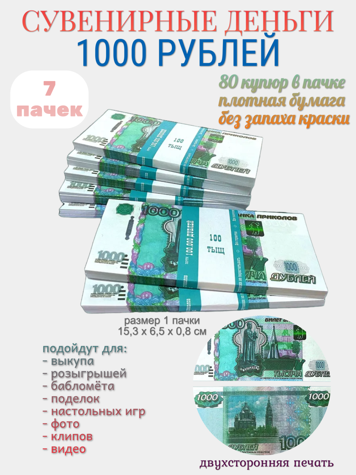 Деньги сувенирные Филькина Грамота "1000 рублей", бумажные, длина 15,3 см, ширина 6,5 см, 7 пачек
