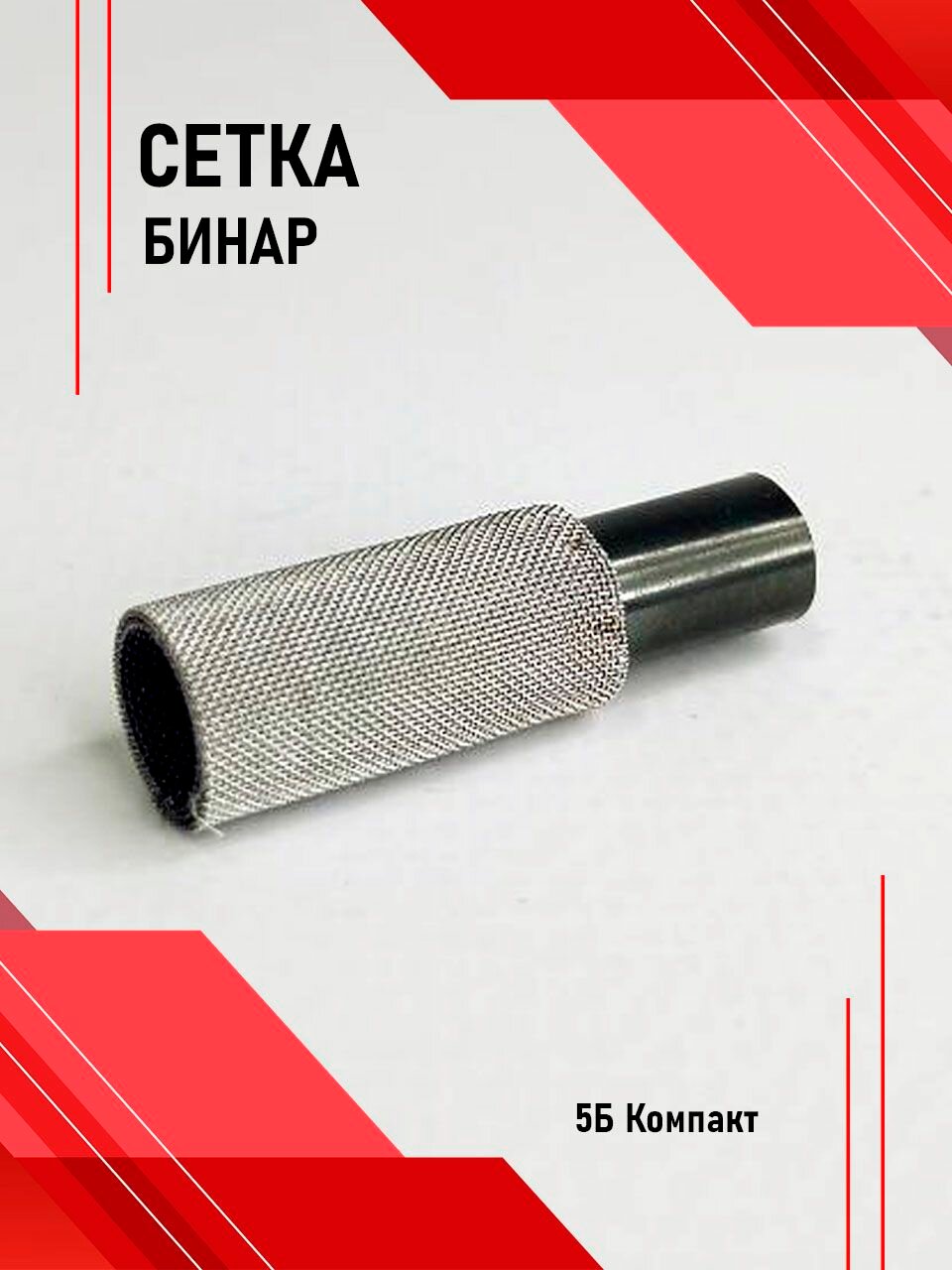 Сетка на Бинар 5Б Компакт Сб.1132