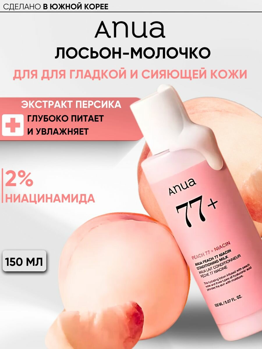 Лосьон-молочко с экстрактом персика и ниацинамидом Anua Peach 77% Niacin Conditioning Milk 150 мл