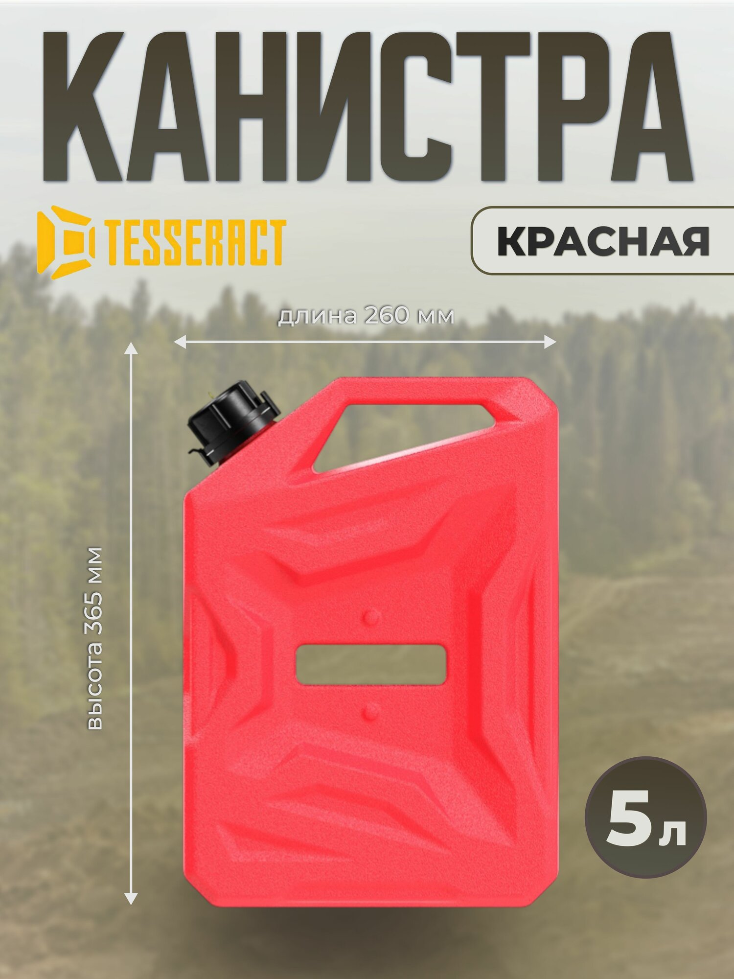 Канистра плоская TESSERACT 5л - красная