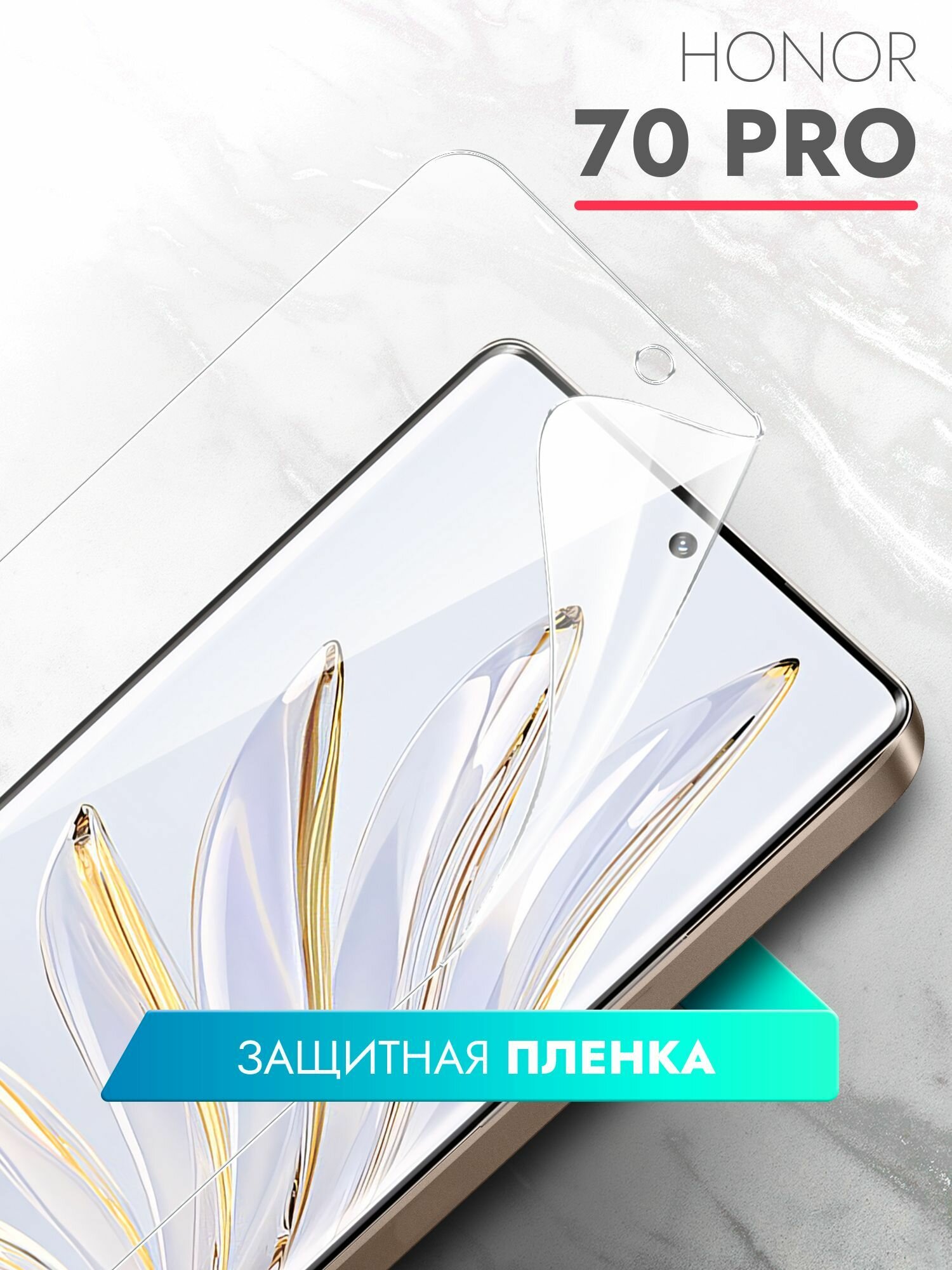 Защитная пленка для Honor 70 Pro на Экран прозрачная гидрогелевая с олеофобным покрытием силиконовая клеевая основа полноклеевое, Brozo