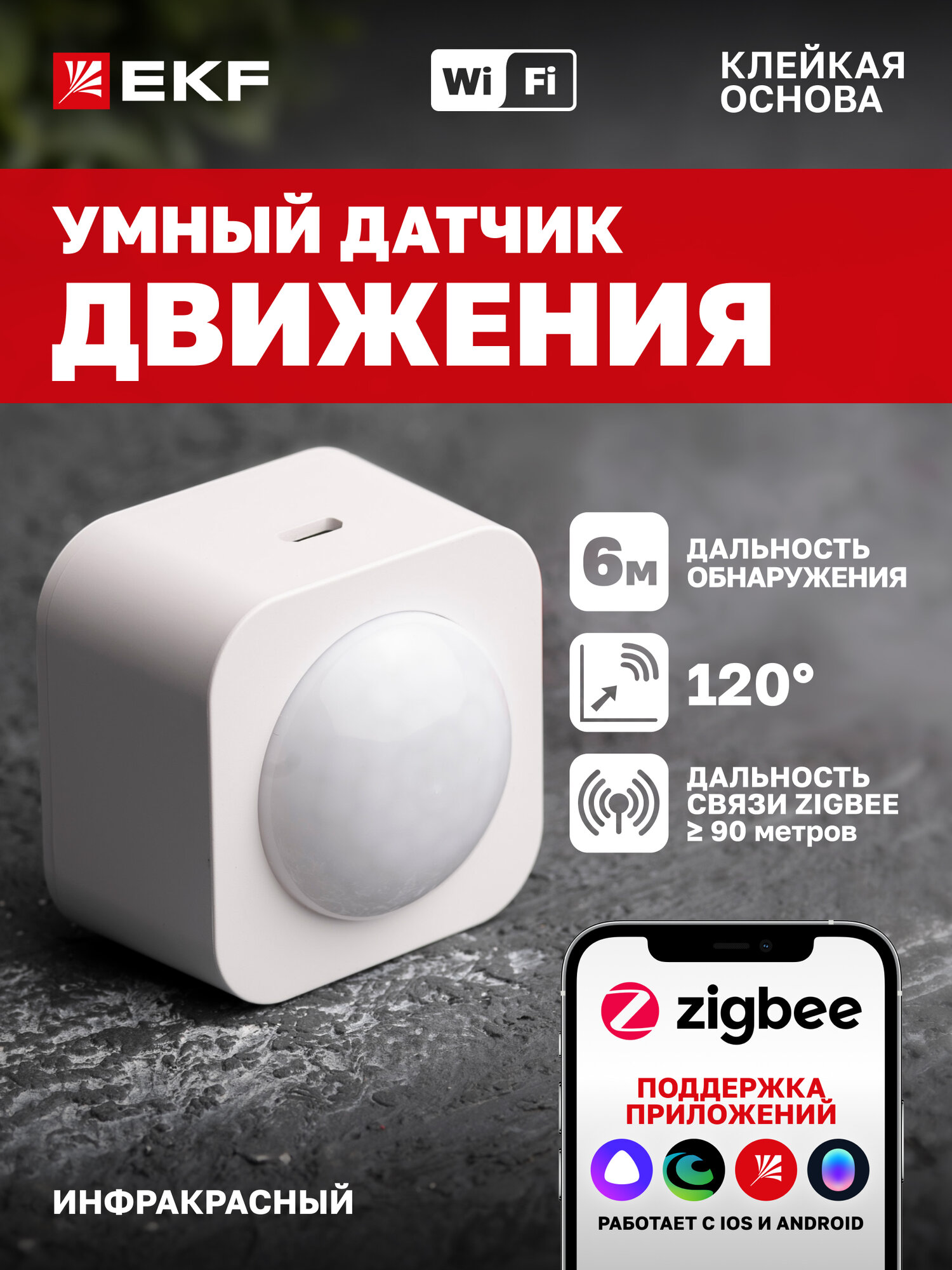 Датчик движения EKF "Connect Zigbee", инфракрасный, белый, открытый монтаж