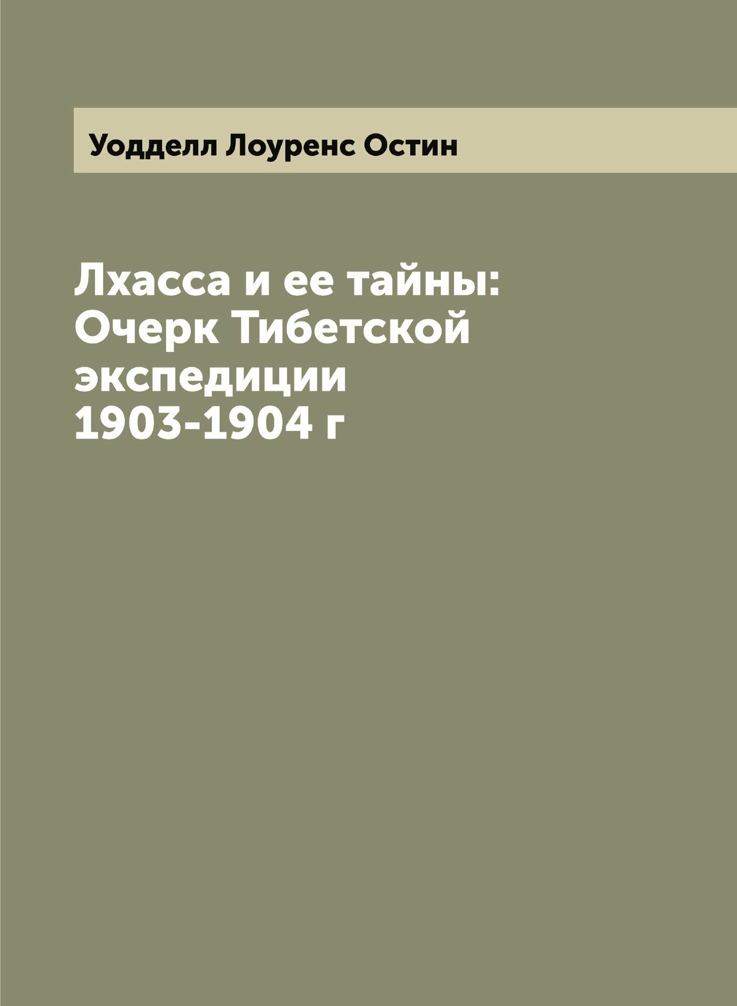 Лхасса и ее тайны: Очерк Тибетской экспедиции 1903-1904 г