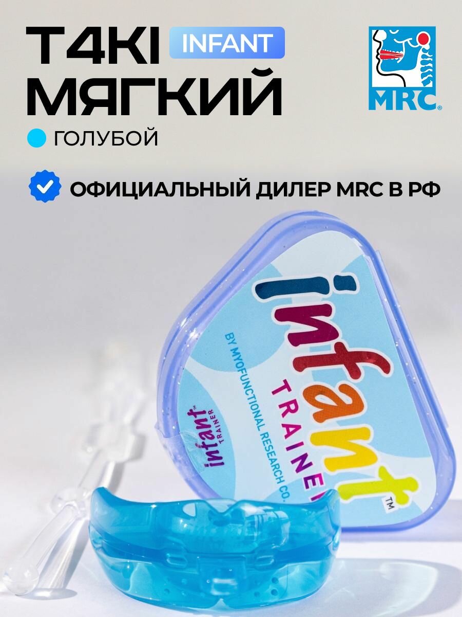 Трейнер Т4Кi Infant мягкий голубой / синий Myofunctional Research (капа стоматологическая)