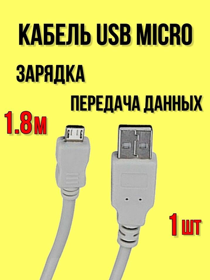 Кабель USB micro для зарядки и передачи данных набор 1м+1.8метра - 1шт