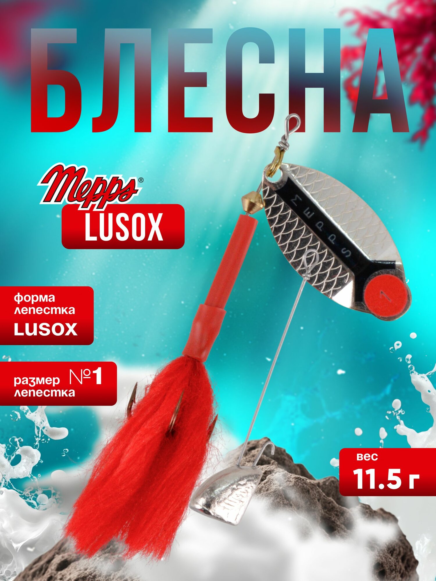 MEPPS Блесна Lusox №1 11,5г AG блистер