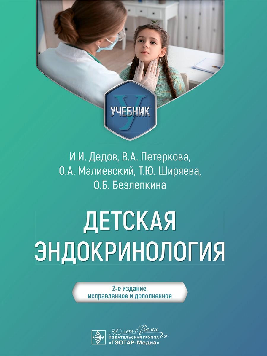Детская эндокринология: учебник