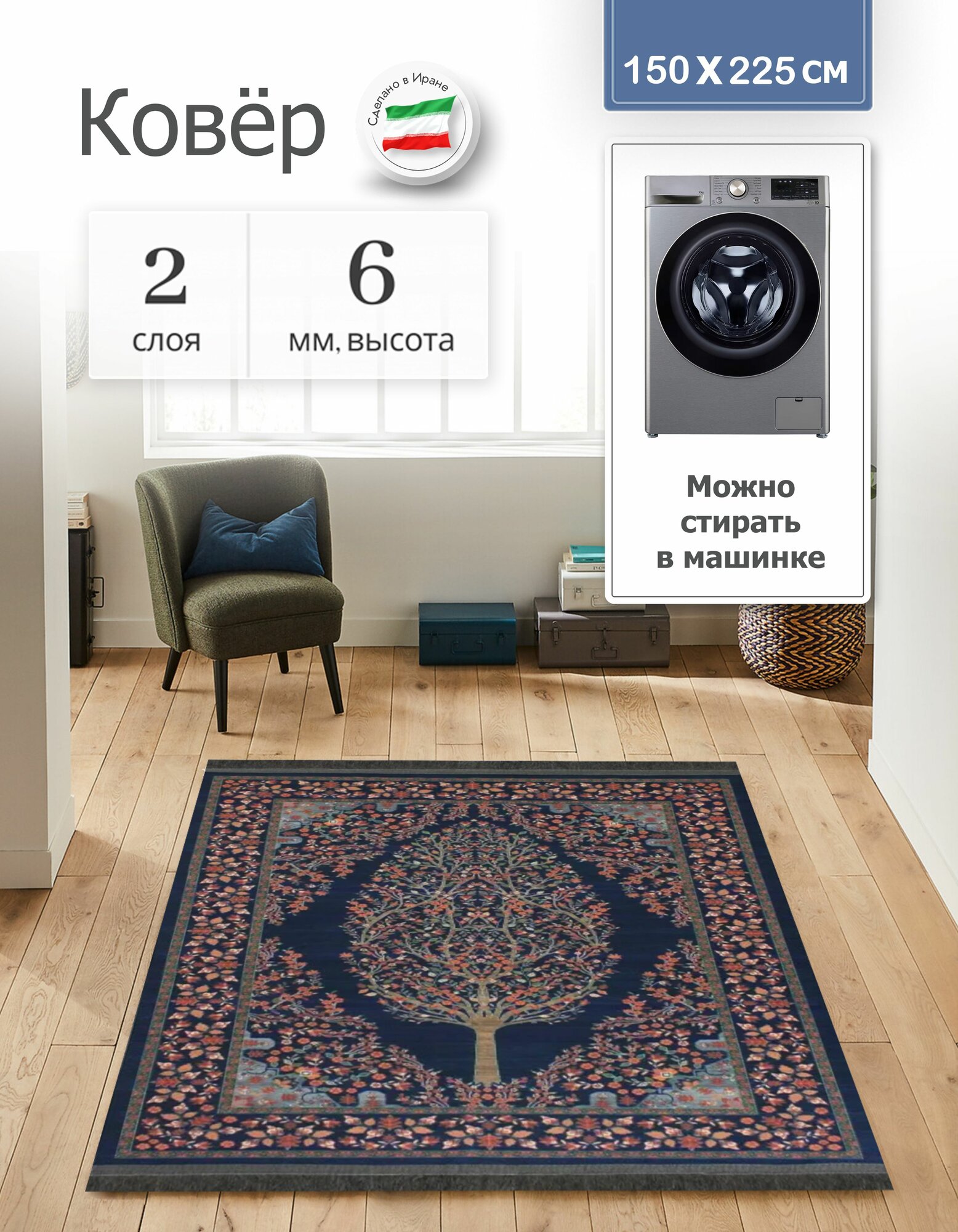 Иранский ковер на пол для комнаты безворсовый 150 х 225 см, палас для кухни, в гостиную Дерево