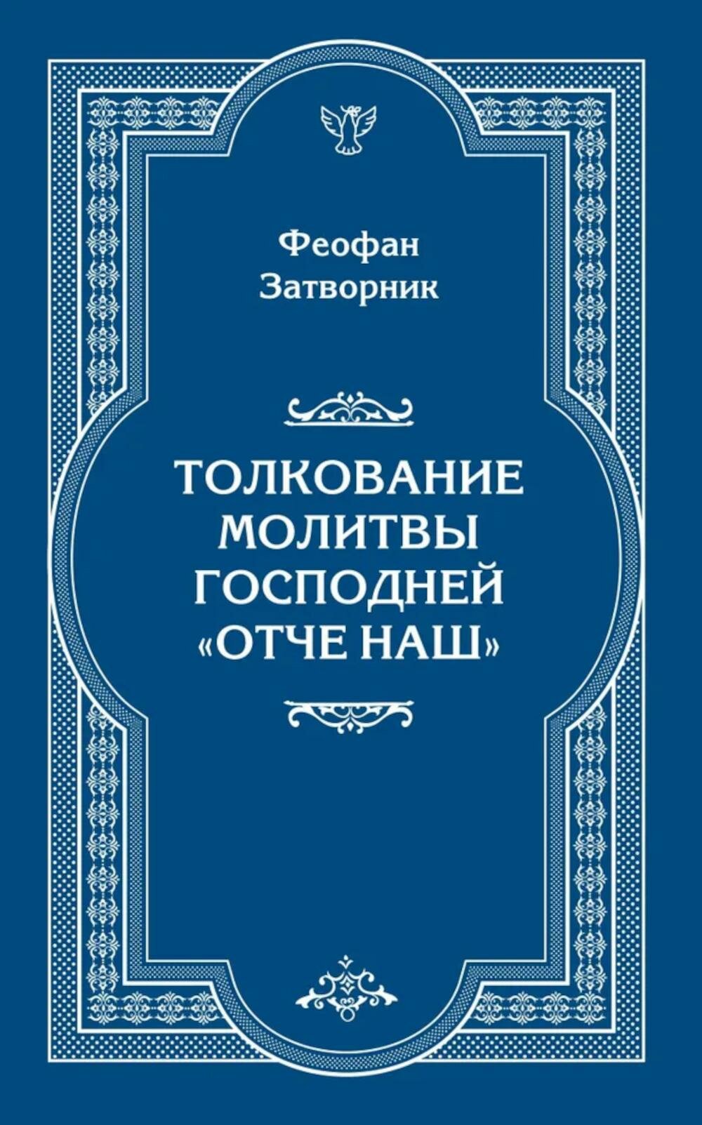 Толкование молитвы Господней "Отче Наш". Феофан Затворник (Говоров), святитель. Амрита-Русь