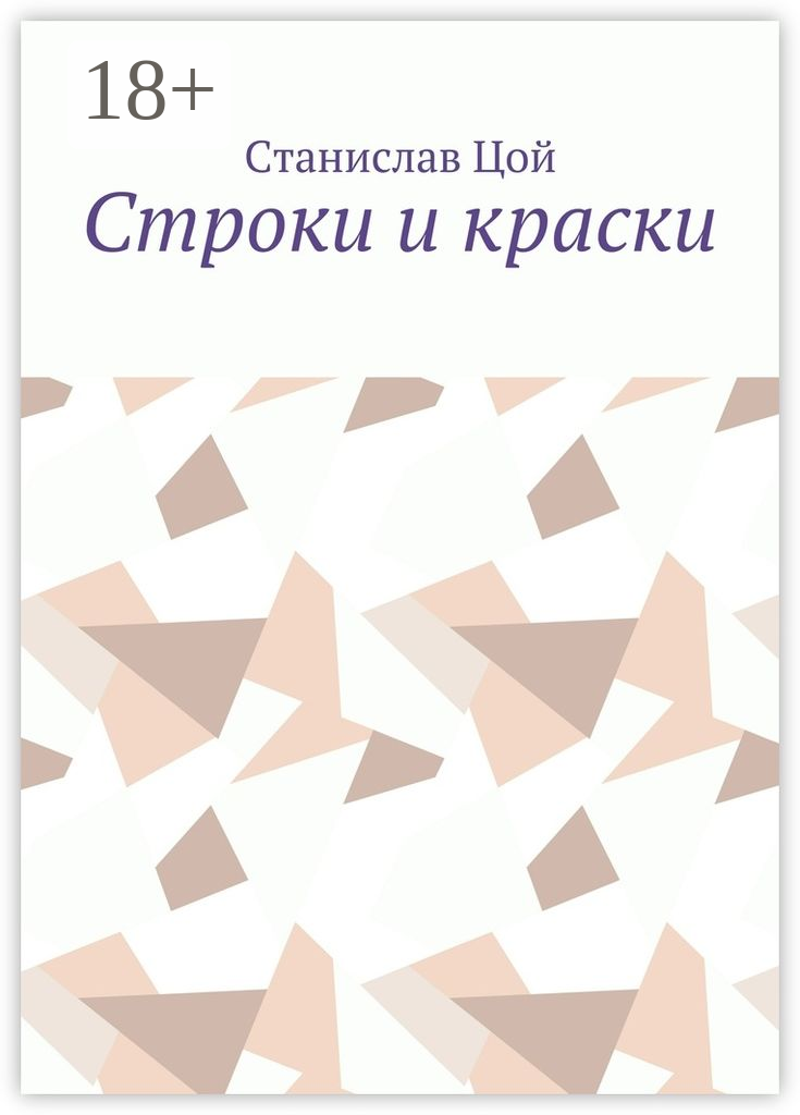 Строки и краски