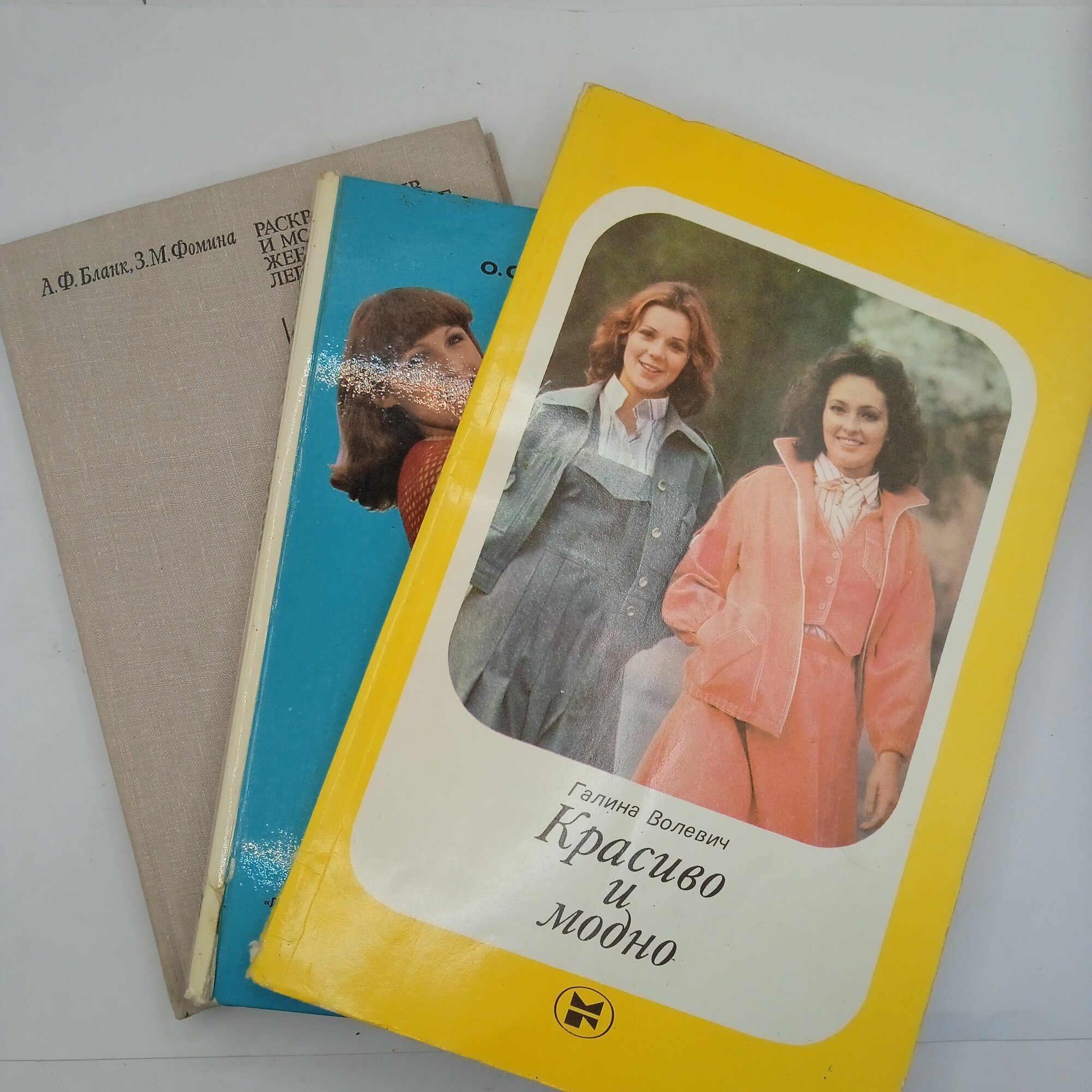 Набор из 3-х книг: Раскрой, пошив и моделирование женской лёгкой одежды 1979/Красиво и модно 1981/Вязание крючком 1979