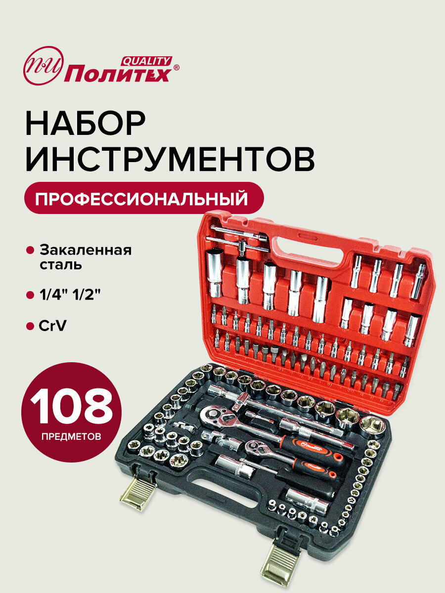 Набор инструментов 108 предмета, торцевые головки, биты, ключи комбинированные и трещоточные, вороток Т-образный