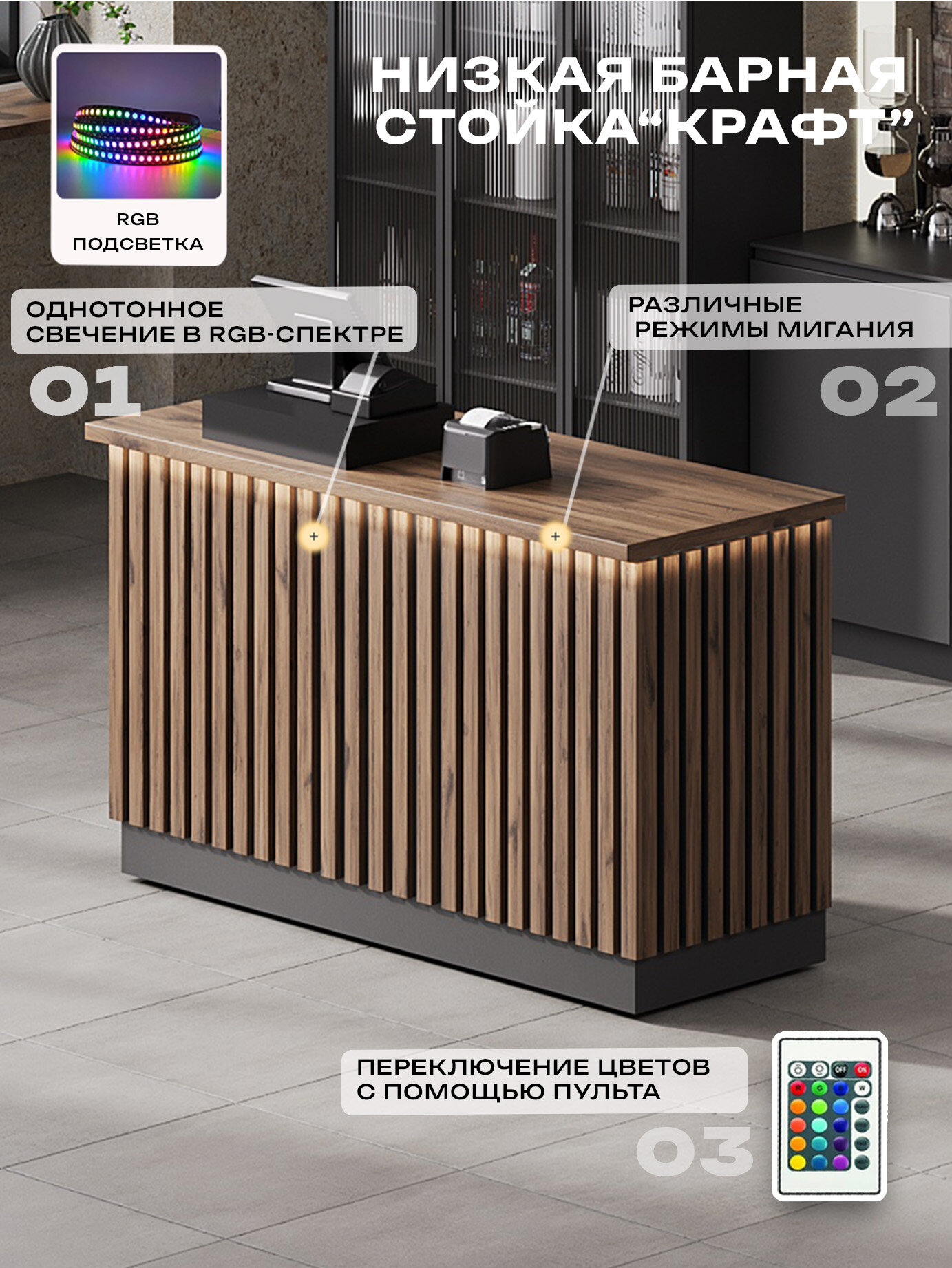 Барная стойка "Крафт" Черный/Юстус/ 1500х900х600, С Подсветкой RGB