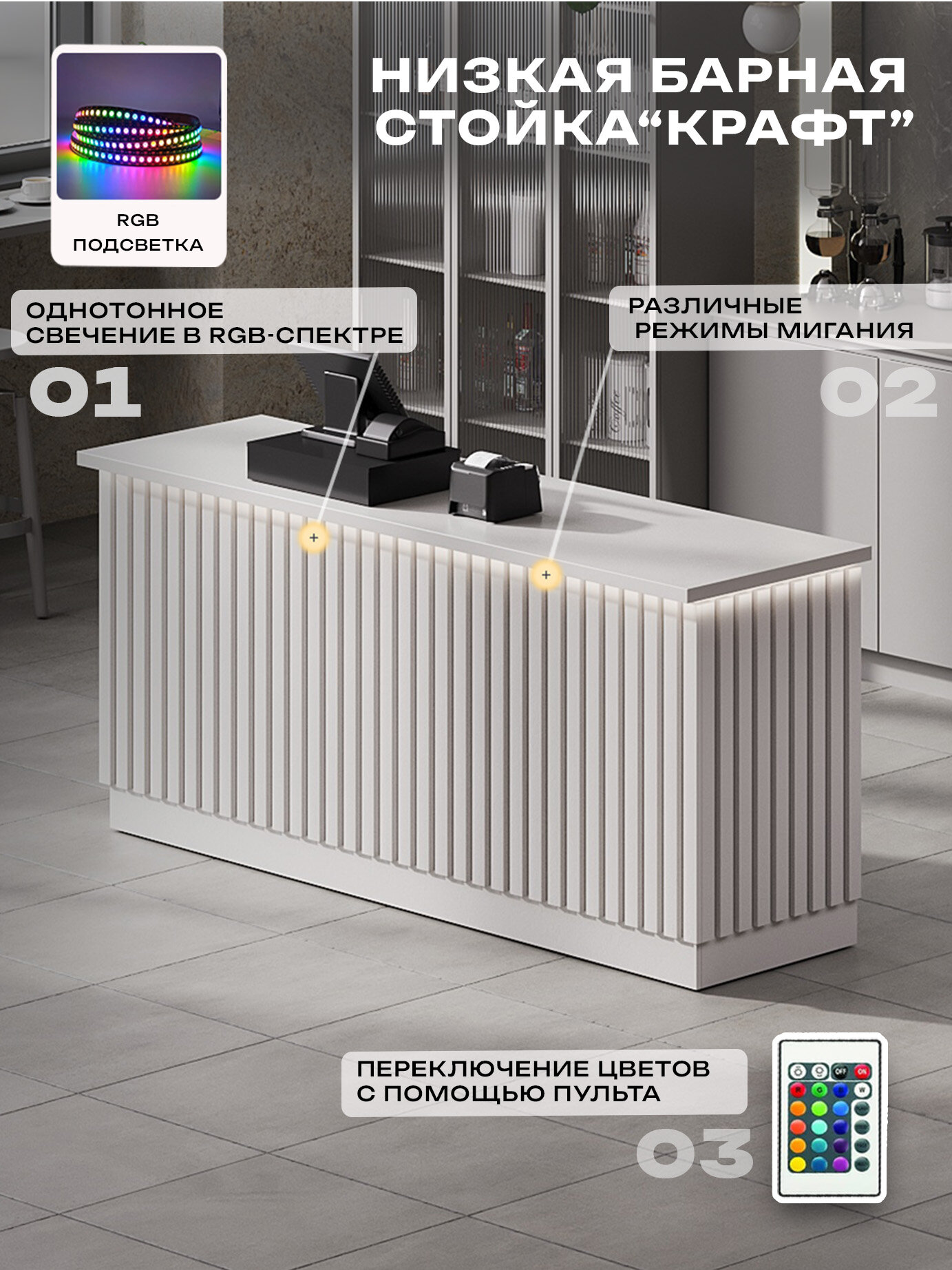 Барная стойка "Крафт" Белый/2000х900х600, С Подсветкой RGB