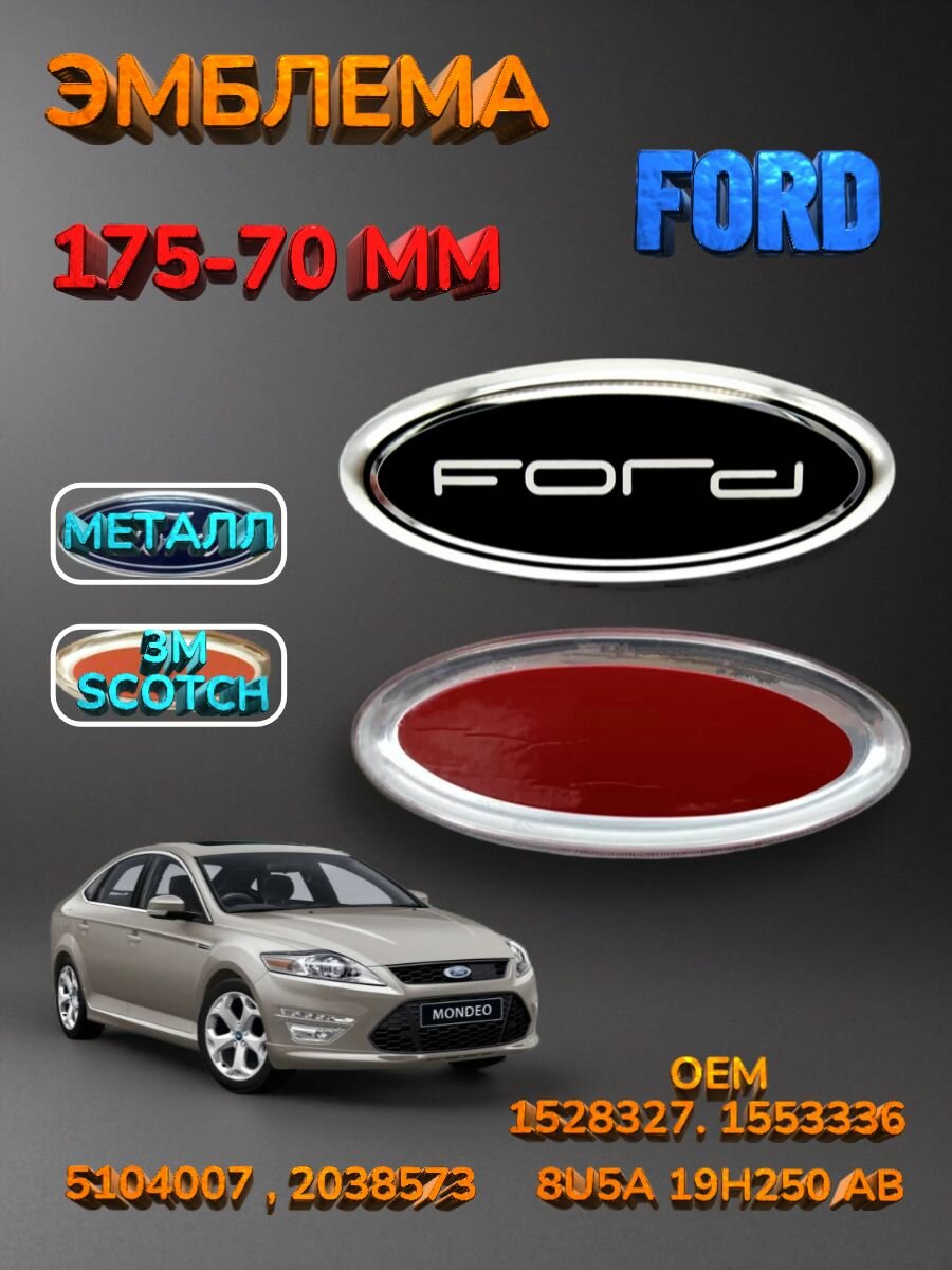 Эмблема ( орнамент, шильдик), на капот подходит для автомобиля FORD форд 175 -70 мм цвет черный хром