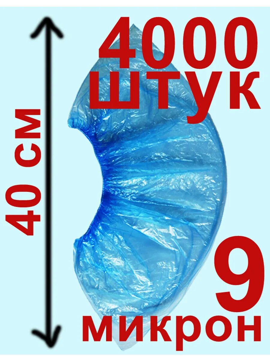 Бахилы медицинские Медсклад-Эконом+ 40х14 см - 4000 штук