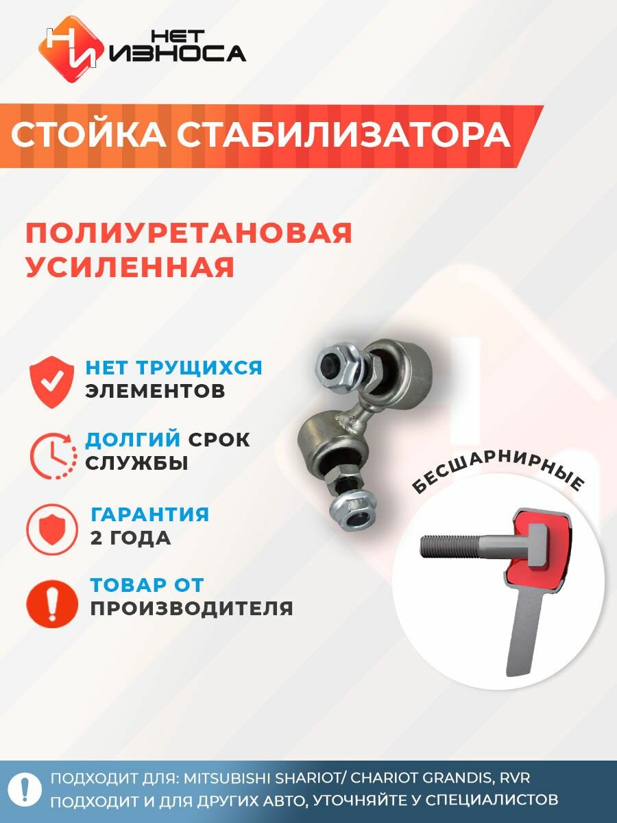Стойка стабилизатора усиленная полиуретановая NL204B Mitsubishi SHARIOT/ CHARIOT GRANDIS, RVR