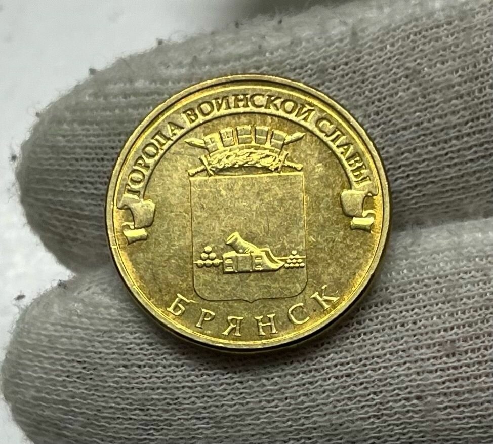 10 рублей 2013 года Брянск UNC
