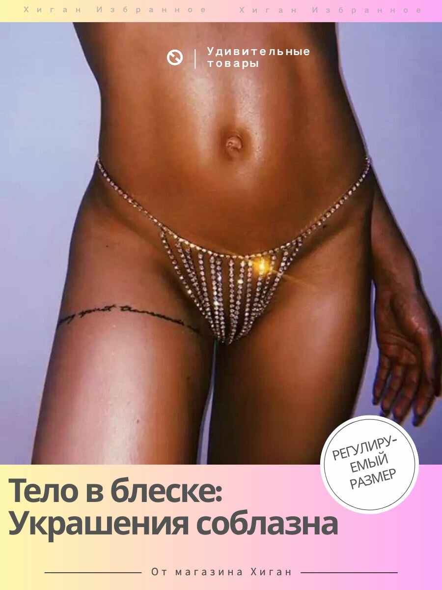 Сексуальные украшения на тело для женщин цепочки на талию, бедра, грудь и интимные зоны, ночной клуб стиль
