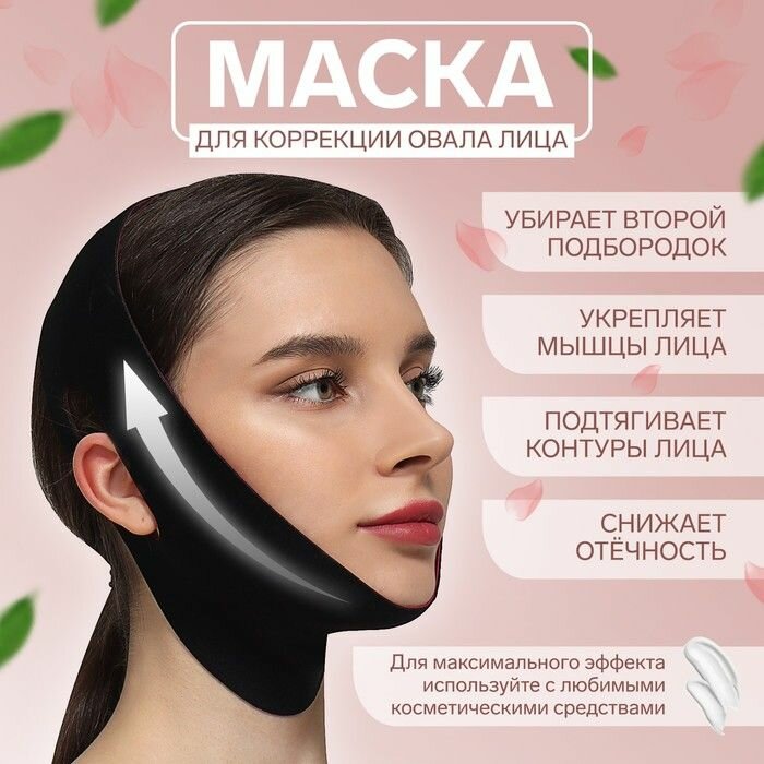 Маска текстильная для коррекции овала лица, на липучке, 62 х 9,5 см, цвет чёрный/розовый