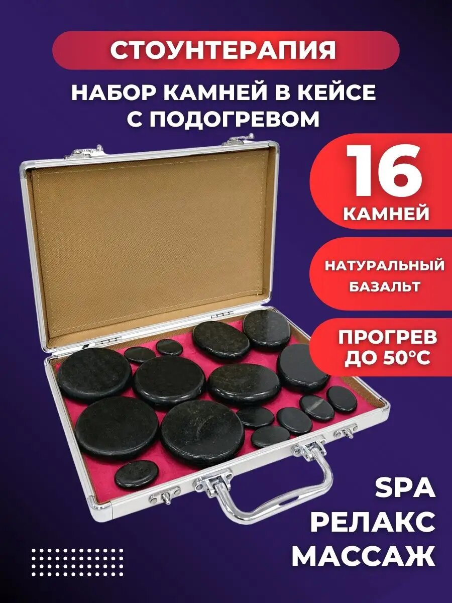 Камни для массажа тела в кейсе
