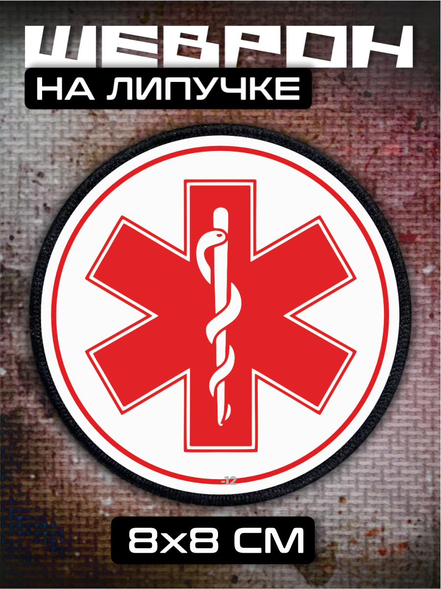 Шеврон на липучке Медицинская служба