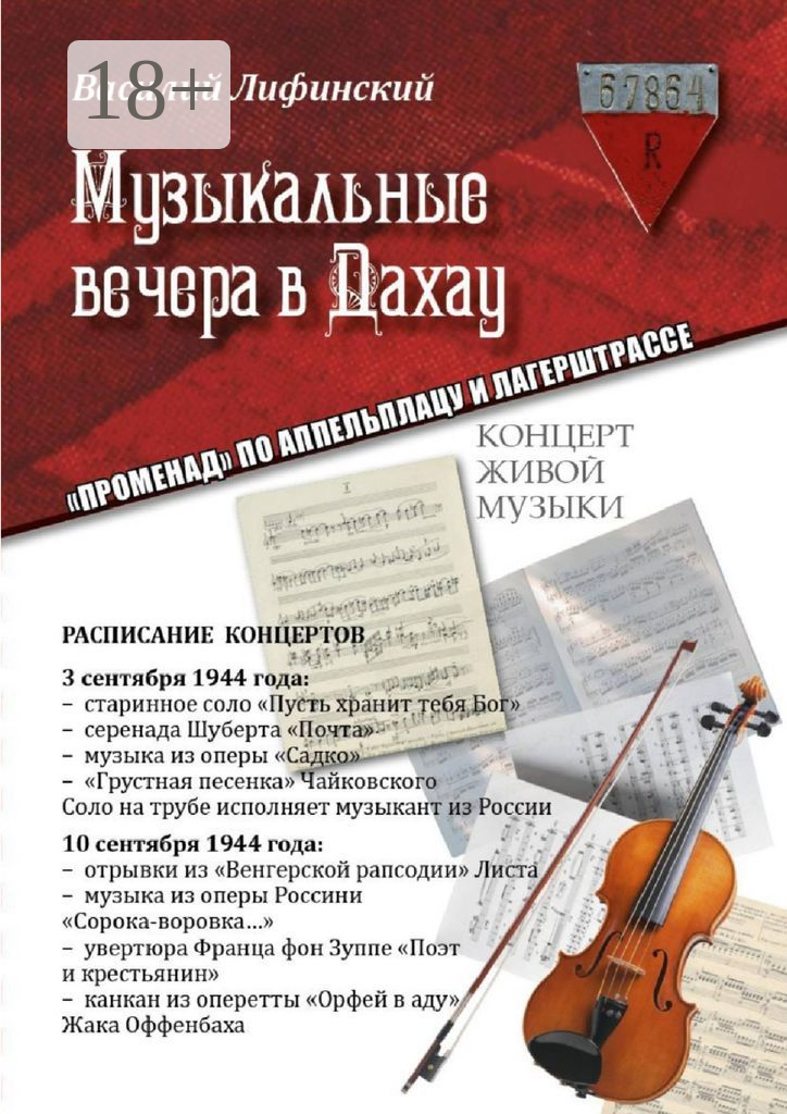 Музыкальные вечера в Дахау