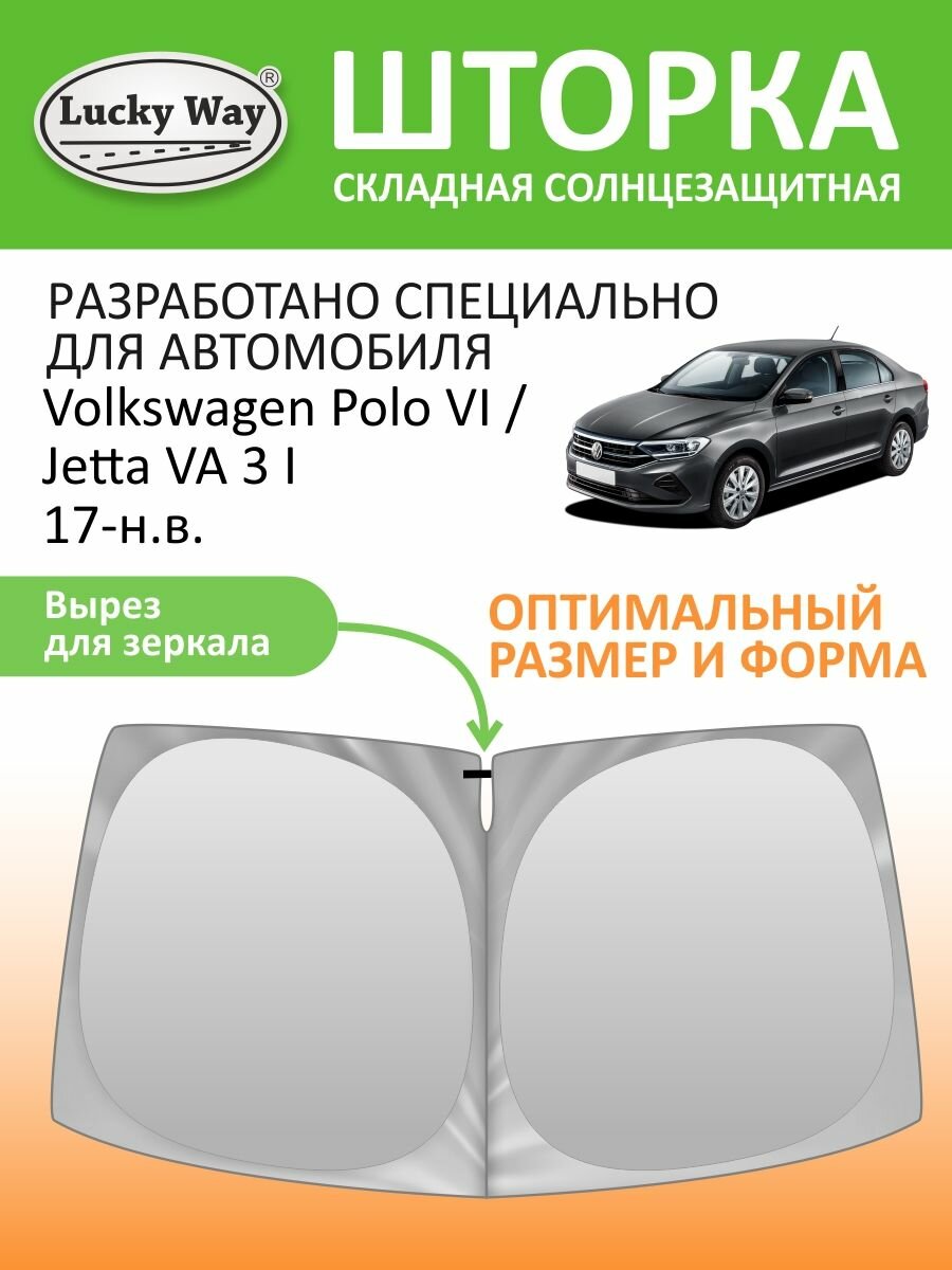 Шторка автомобильная солнцезащитная на лобовое стекло Lucky Way Volkswagen Polo 6 / Jetta VA 3 1 2017-н. в. / шторка солнцезащитная для автомобиля Фольксваген Поло 6, Джета 6
