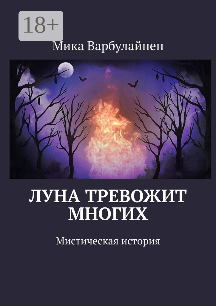 Луна тревожит многих