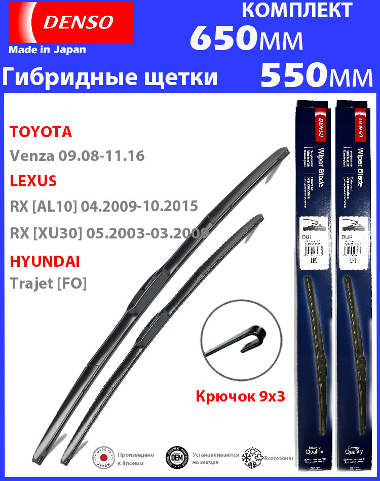 650/550 мм Щетки стеклоочистителя гибридные Denso с графитовым покрытием Япония