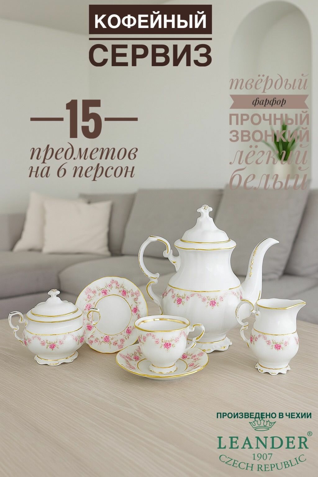 Кофейный сервиз Мокко 6 персон 15 предметов Leander Соната декор 0158 Мелкие цветы