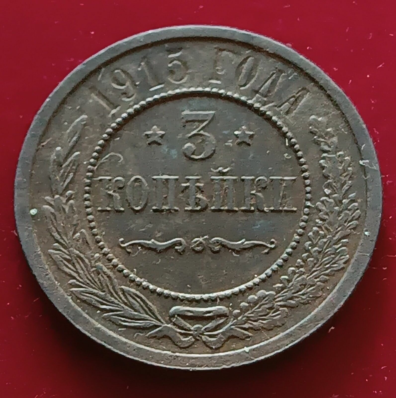 3 копейки 1915 года Н2НА2АА