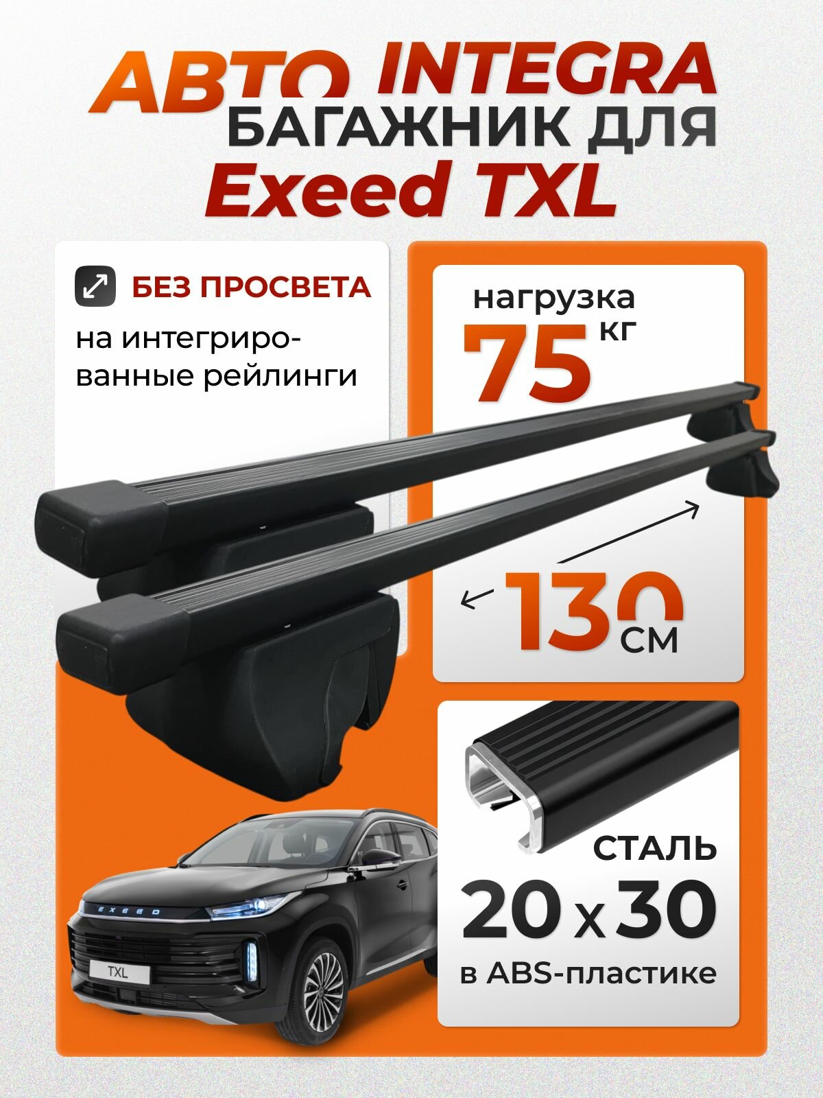 Багажник для Exeed TXL (Эксид ТХЛ) на интегрированные (без просвета) рейлинги. Integra-130 20х30 (поперечины и упоры)