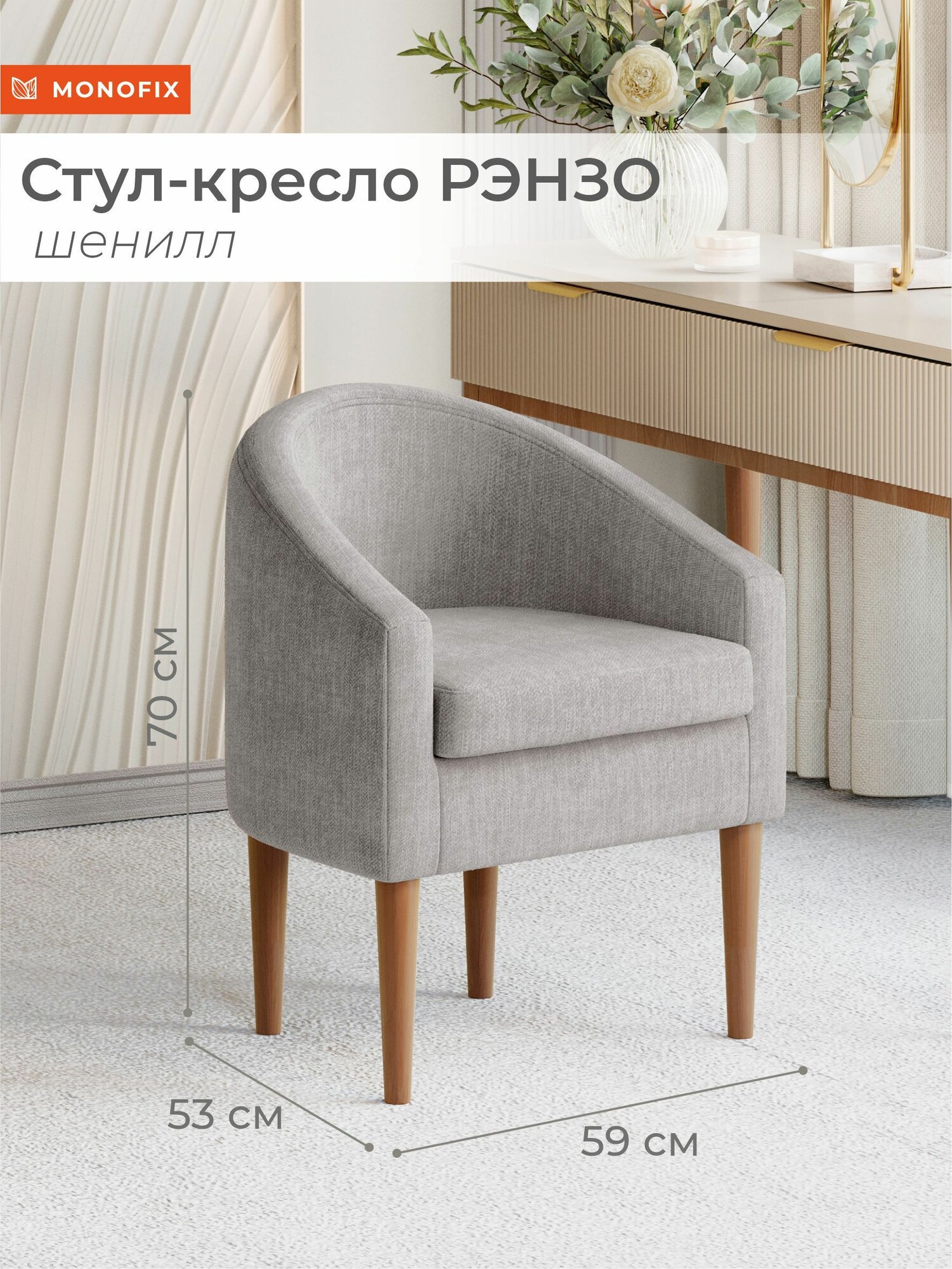 Стул-кресло MONOFIX рэнзо, шенилл серый (№11) для туалетного столика, на балкон