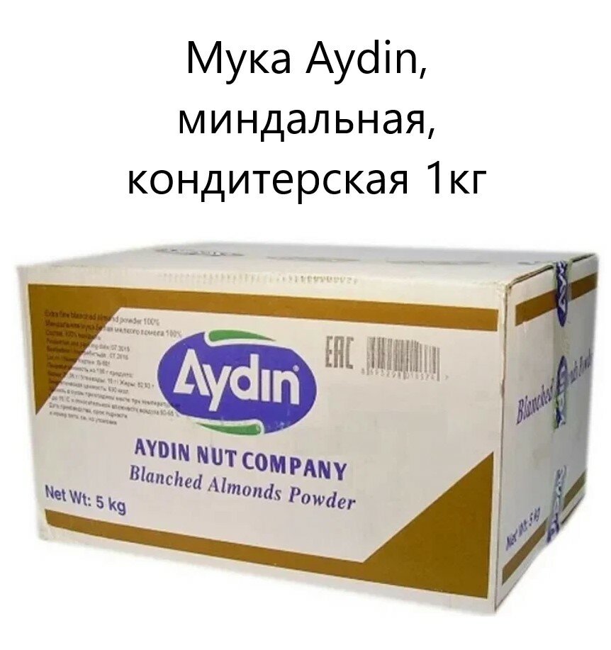 Мука Aydin, миндальная, кондитерская, вакуумная упаковка, 1кг