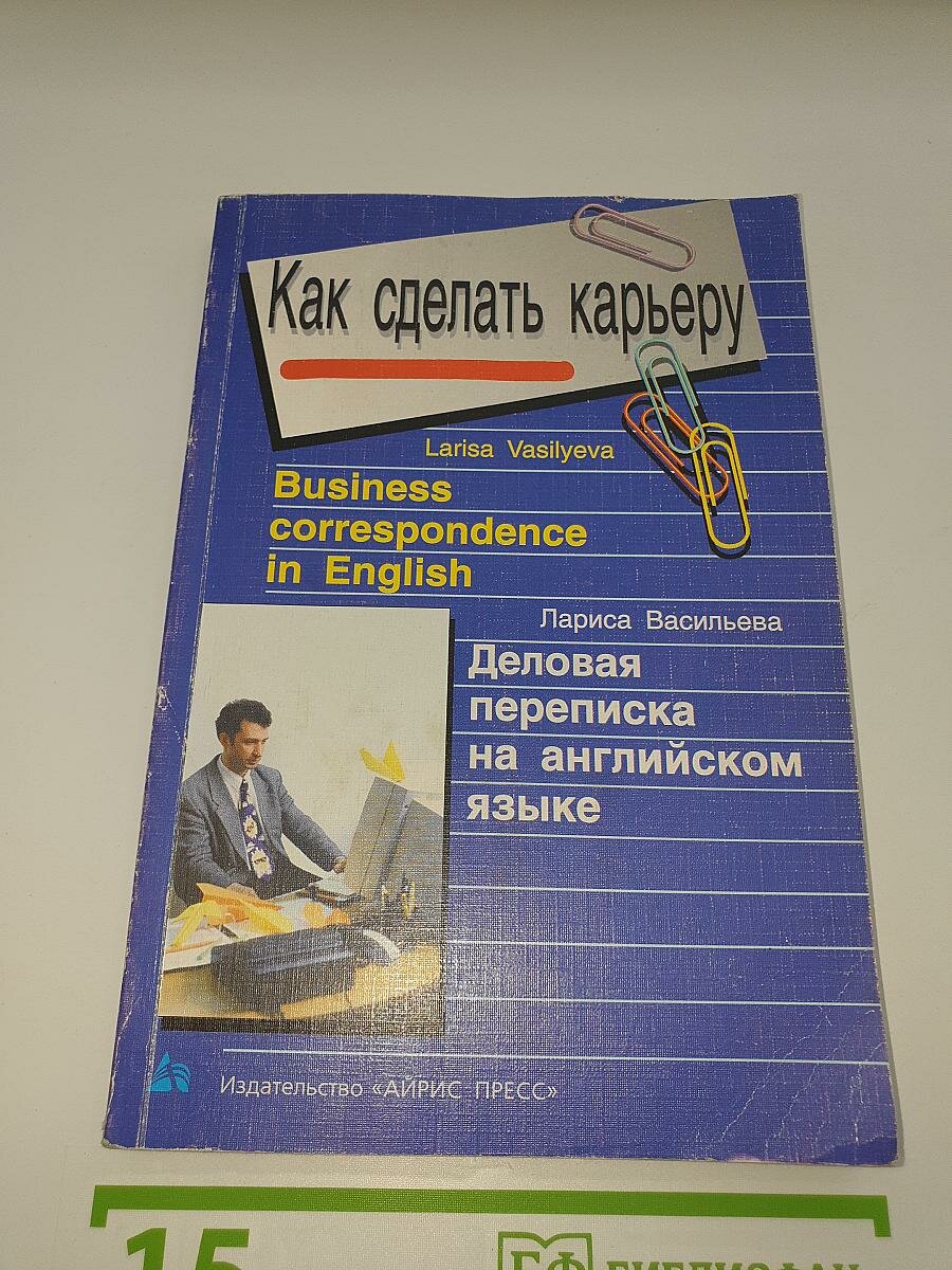 Как сделать карьеру. Деловая переписка на английском языке