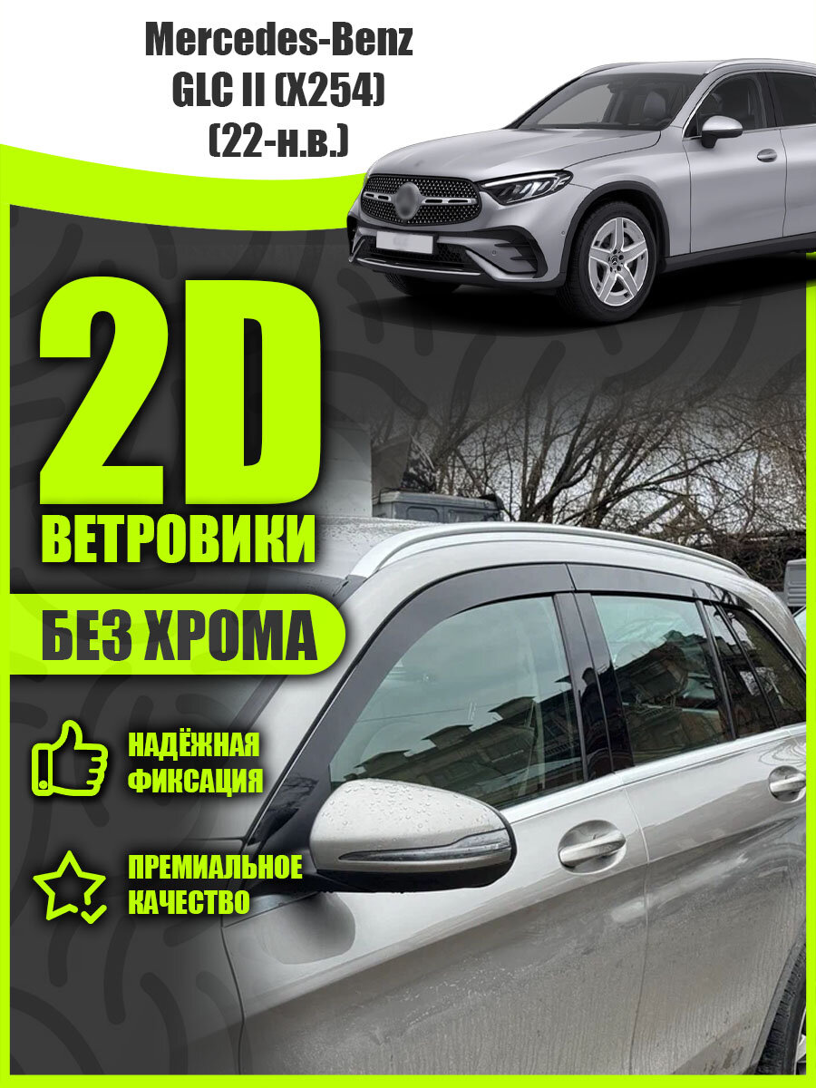 2D дефлекторы для Mercedes GLC II (X254) (2022-н. в) Ветровики на Мерседес ГЛС Х254. Комплект 6 шт.