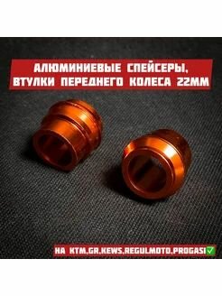 Алюминиевые спейсеры переднего колеса ось 22мм на Ktm, Gr8, Kews, Regulmoto