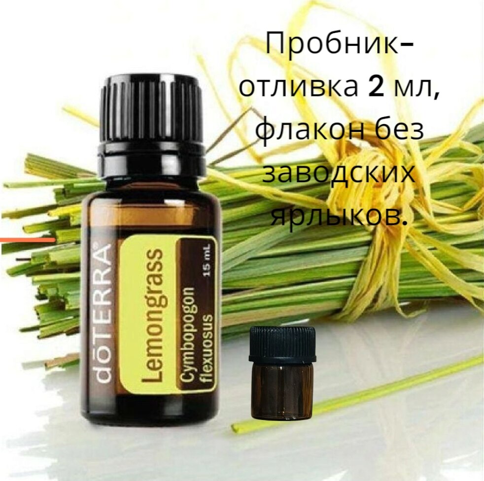 Эфирное масло дотерра Лемонграсс, doTERRA Lemongrass 2 мл, пробник