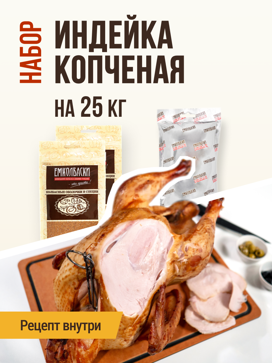 Набор для копчения Индейка копченая сочная, набор рассчитан на 25 кг мяса, ЕМКОЛБАСКИ