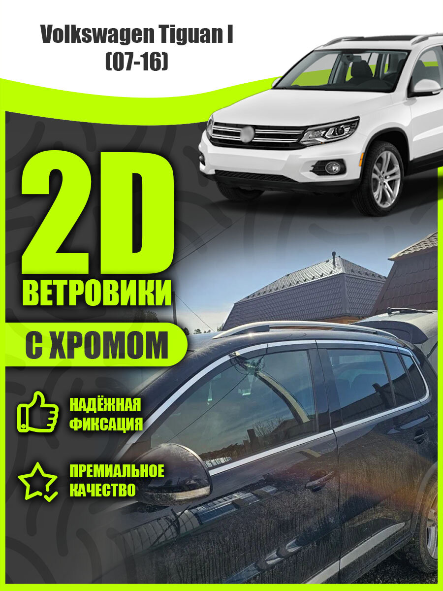 2D дефлекторы с хромом Volkswagen Tiguan 1 (2007-2016) / Ветровики для Фольксваген Тигуан 1 поколение. Комплект 6 шт.