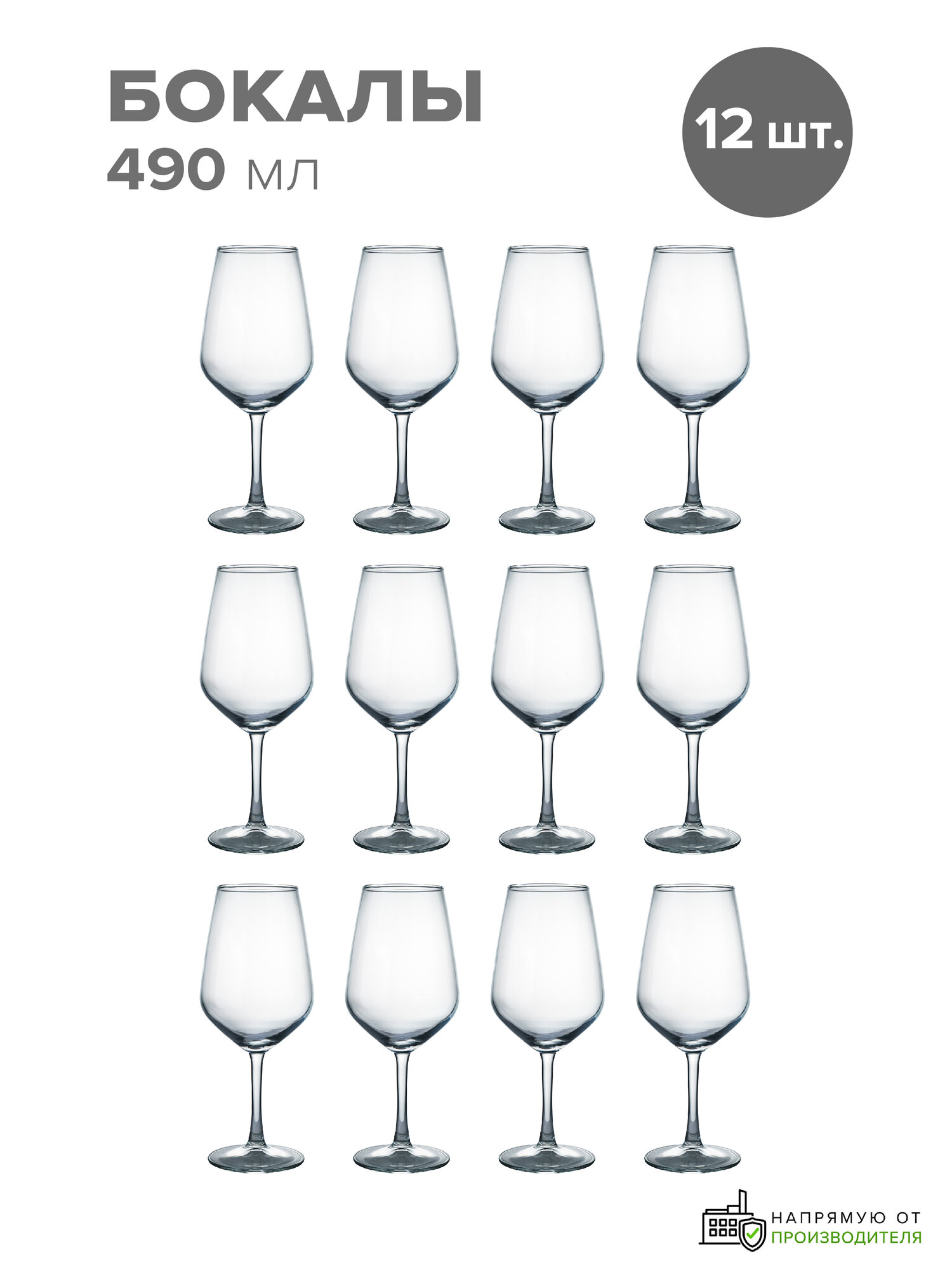 Набор бокалов для вина и коктейлей 490 мл 12 шт. Pasabahce, стеклянные