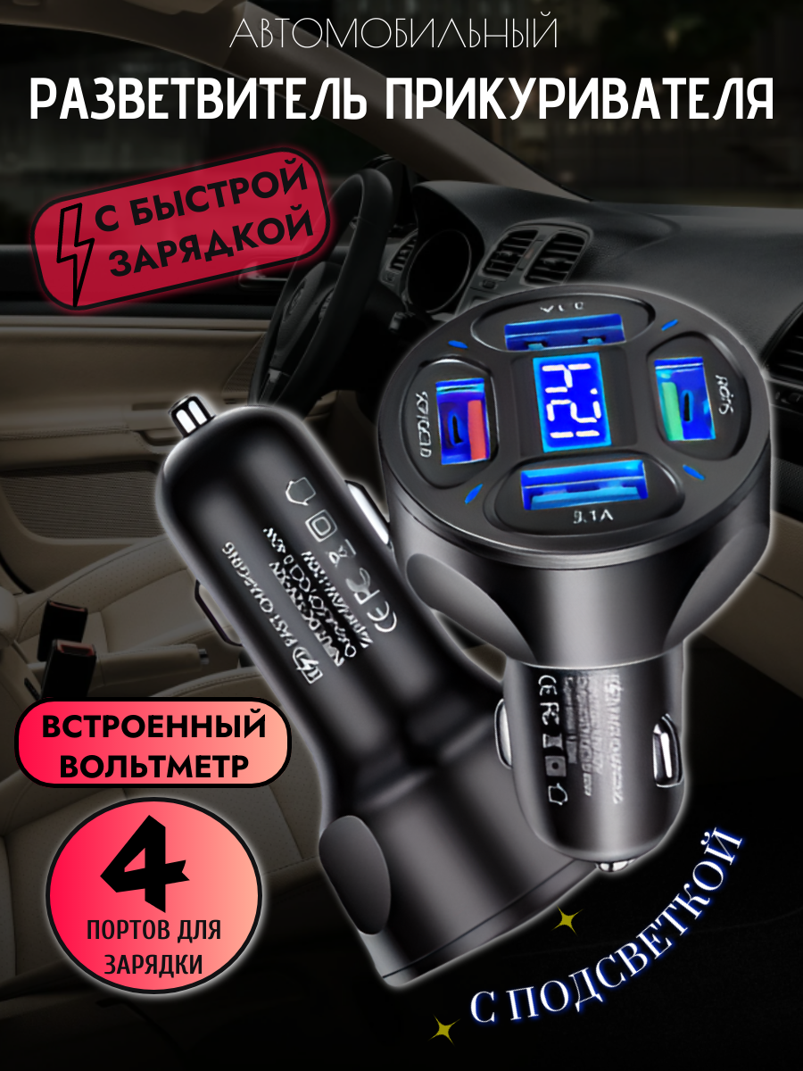 Разветвитель в авто, Автомобильное зарядное устройство, адаптер для быстрой зарядки прикуривателя, 4-портовый USB