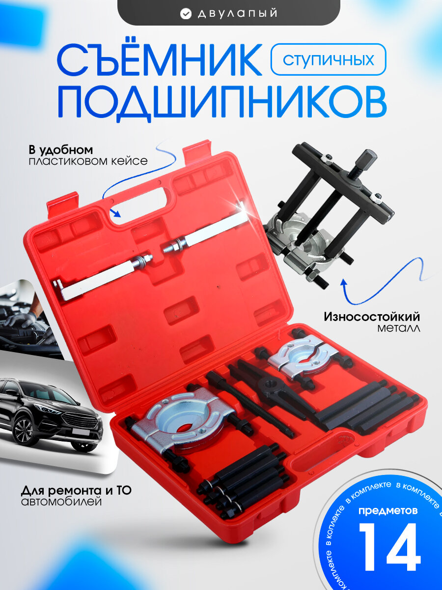Съёмник Vedin, для ступичных подшипников, двулапый, 14 элементов, кейс