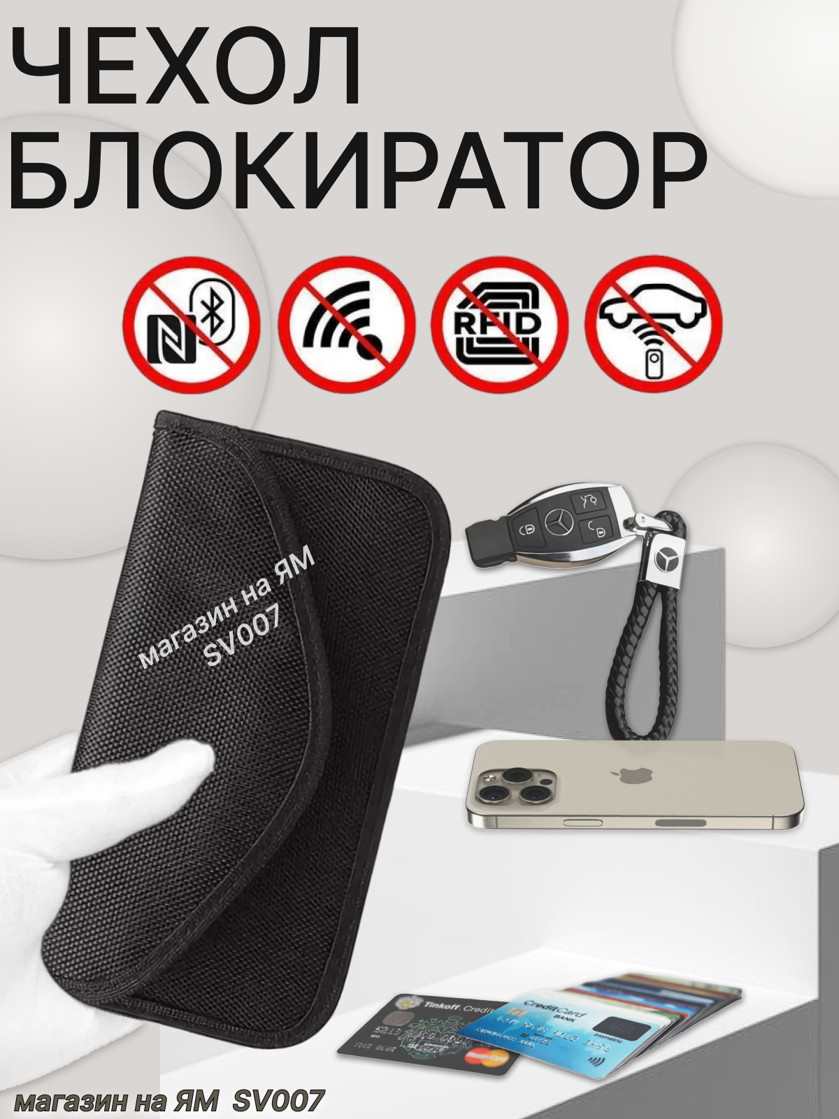 Экранирующий чехол блокиратор SPEC-04 для телефонов, карт и ключей RFID